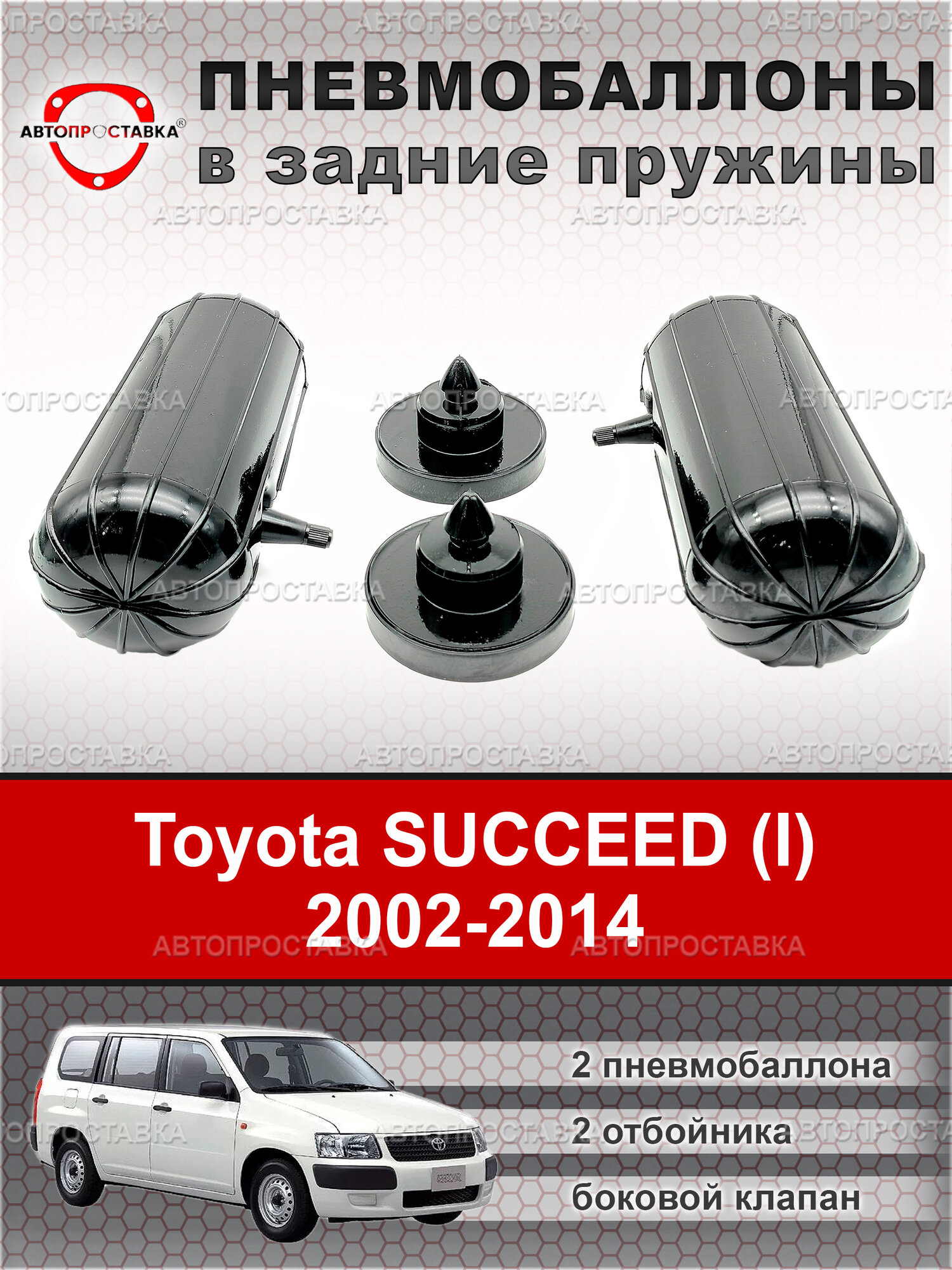 Пневмобаллоны в пружины Toyota SUCCEED (I) 2002-2014 / пневмобаллоны в задние пружины / Автопроставка