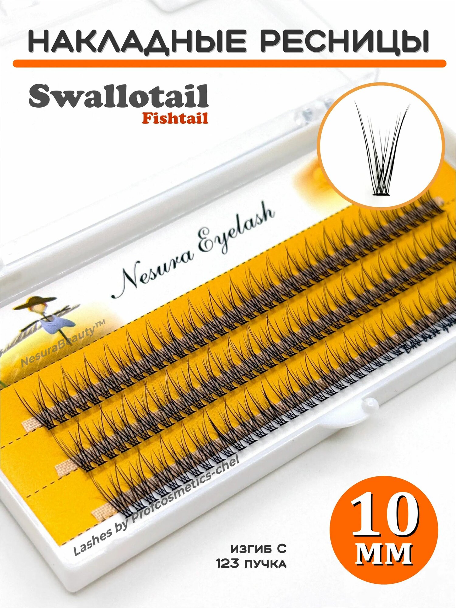 Nesura Eyelash Swallowtail10D / Накладные пучки ресниц "Ласточкин хвост 10D", длина 10 мм, изгиб С, Classic