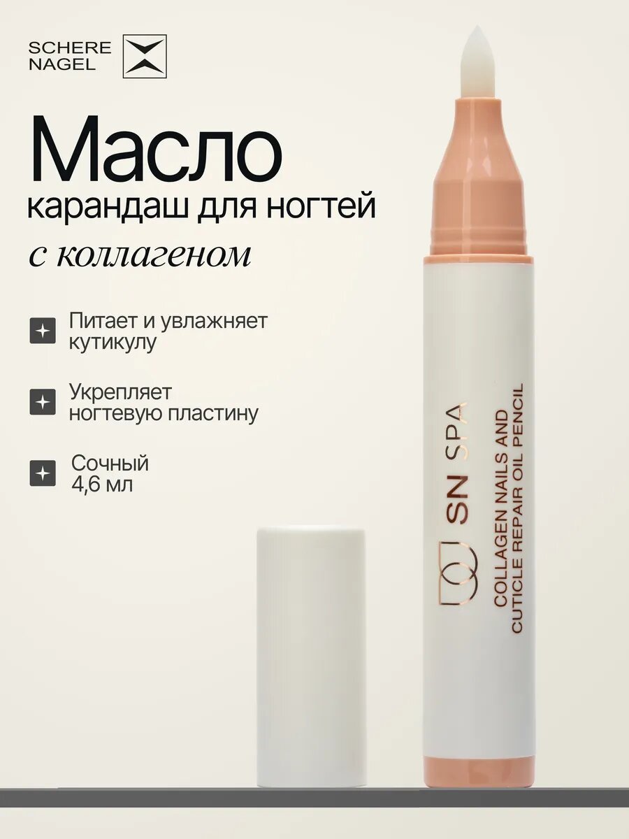 Карандаш масло для кутикулы и ногтей Schere Nagel с маслом виноградной косточки, коллагеном и витамином Е, 4,6 мл