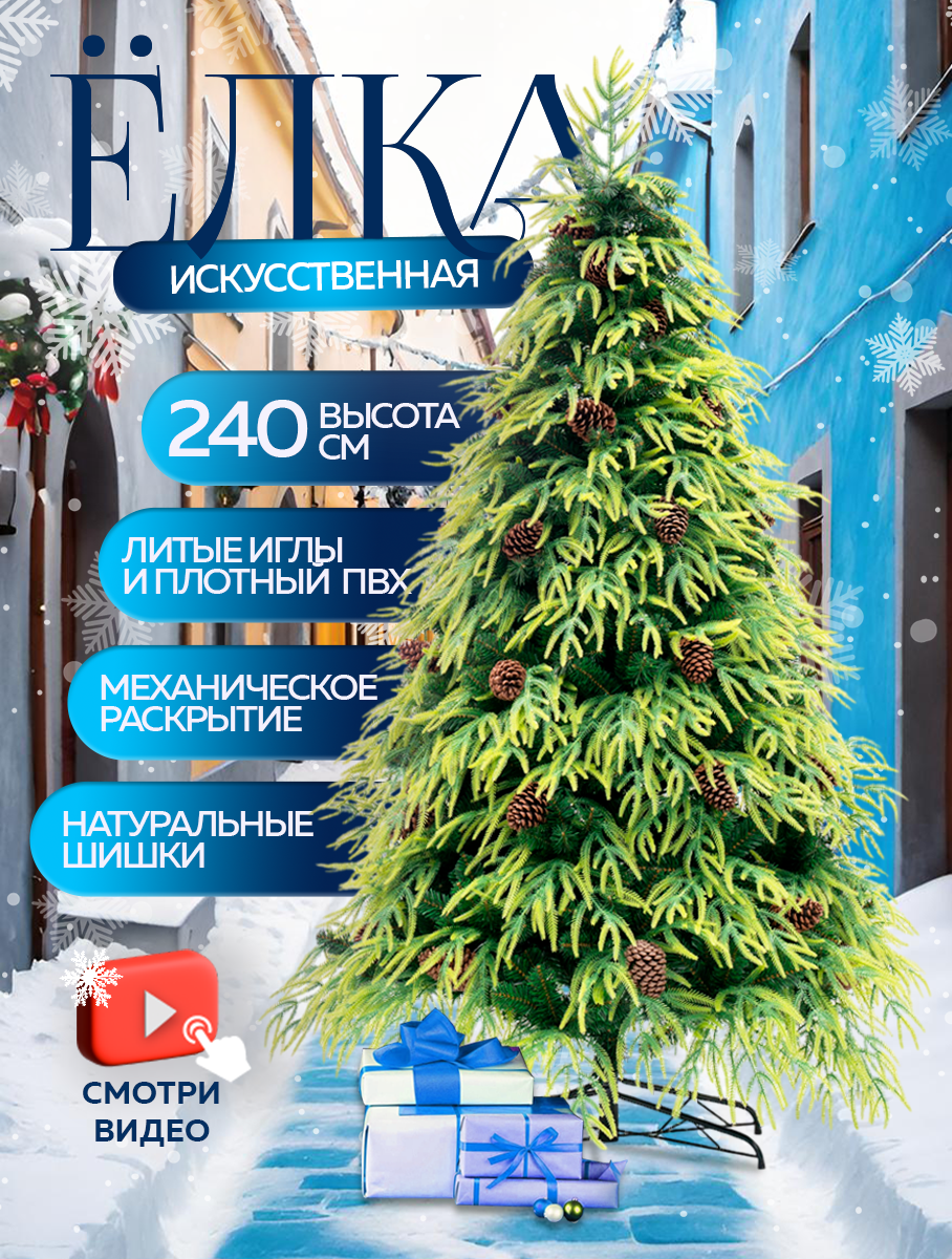 Новогодняя елка искусственная 240 см с настоящими шишками, ПВХ + Литая
