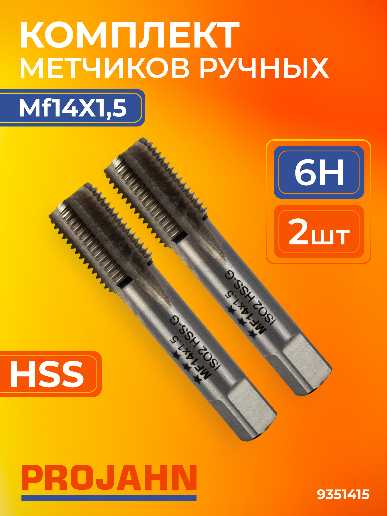 PROJAHN Метчики ручные Mf14x1,5, HSS, DIN 352, 6H, комплект из 2 штук, шт 9351415
