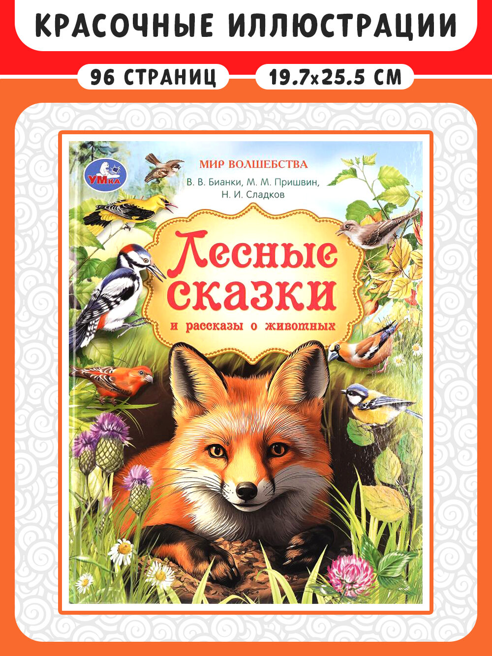 Бианки Виталий Валентинович, Пришвин Михаил Михайлович, Сладков Николай Иванович. Лесные сказки и рассказы о животных. Мир волшебства