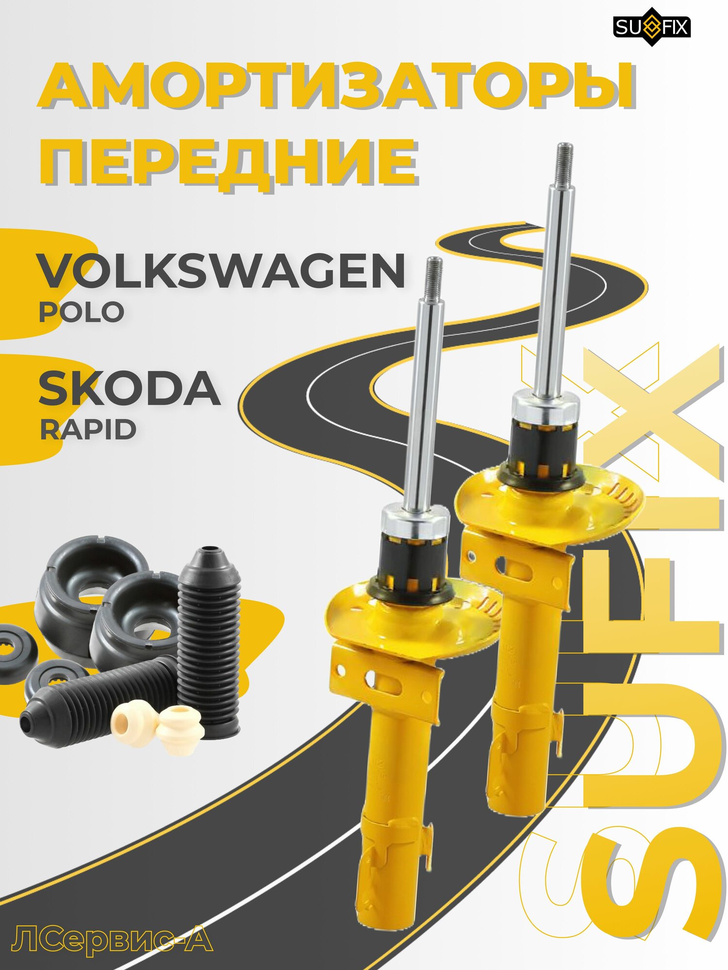 Комплект амортизаторов передних Sufix с пыльниками-отбойниками, опорами и подшипниками для: Volkswagen Polo Sedan Skoda Rapid Fabia 3 Seat Ibiza Audi A1 (стойка передняя поло рапид)