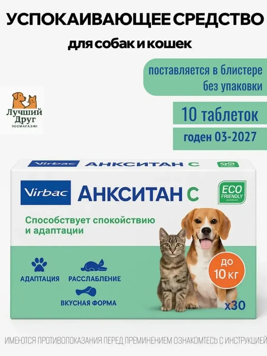 Анкситан S таблетки от стресса для собак и кошек ( 10 т )