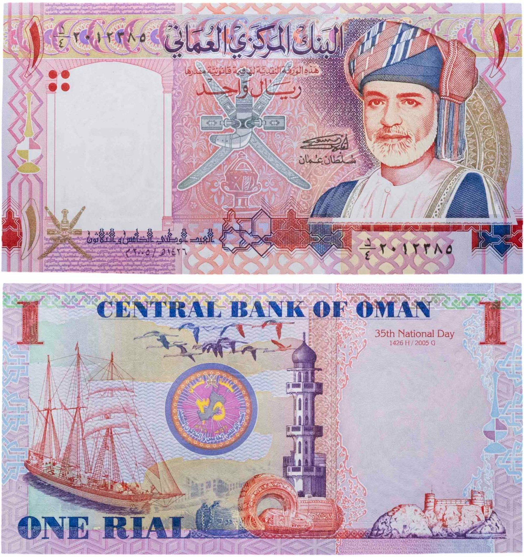 Оман 1 риал 2005 юбилейная "35 лет правления короля Султан Кабус бен Саида" Pick-43