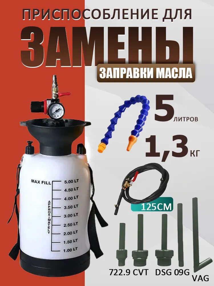 Установка для замены масла в АКПП 5 литров с адаптерами, пневматическая