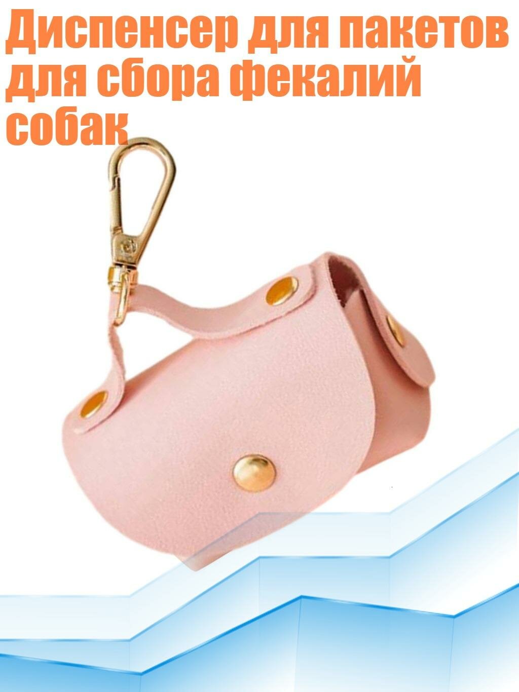 Диспенсер для пакетов для сбора фекалий собак, Розовый