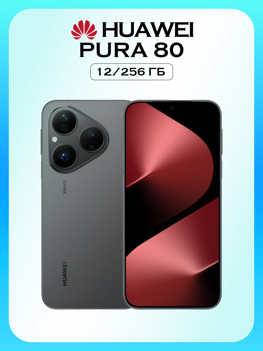 Смартфон HUAWEI Pura 80, 12/256 Гб, черный