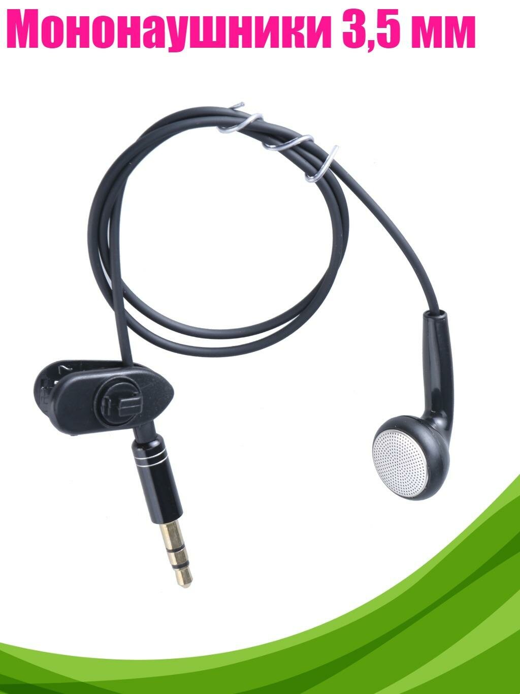 Мононаушники 3,5 мм, Черный - 45cm