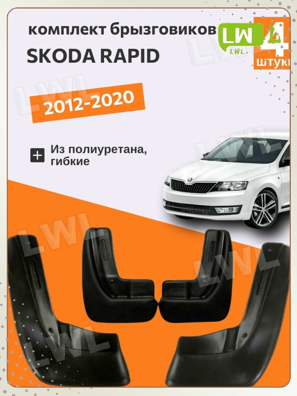 Брызговики, арт. 7116070101, 3 шт.