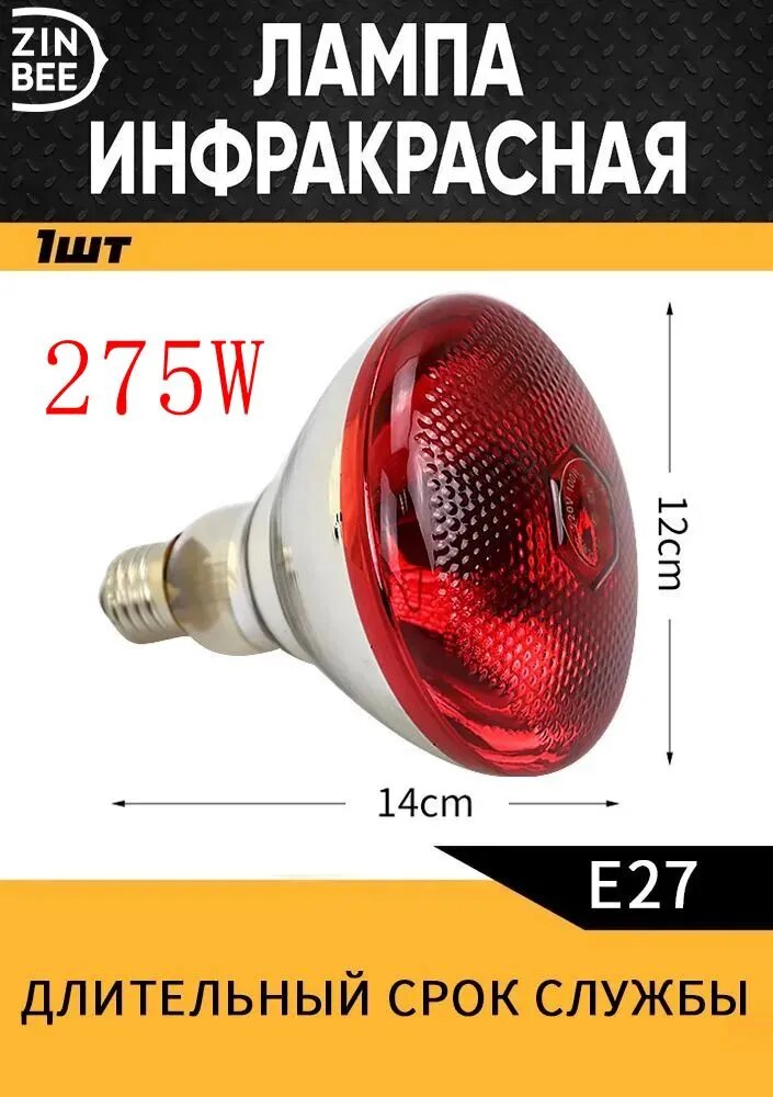 Лампа инфракрасная для обогрева кур, щенков, цыплят, свиней, курятника, брудера/ Лампочка галогенная для животных, растений и теплиц 150Вт Е27 - 1 шт