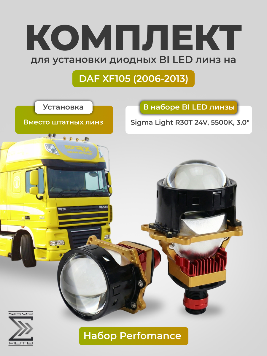 Комплект для установки би лед линз bi led Sigma Light R30T 24V, 5500K, 3.0" на DAF XF105 (2006-2013), фары с линзами