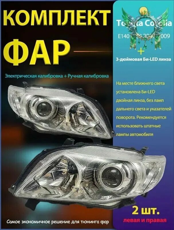 Фары автомобильные, 2 шт, арт. Подходит для моделей Toyota Corolla E140/E150 2007-2009 годов выпуска. (включая Би-LED двойную линзу, без лампы дальнего света)