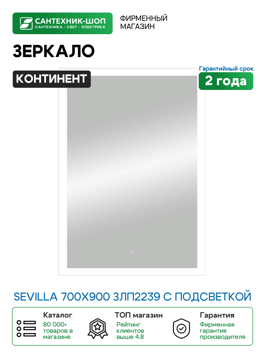 Зеркало Континент Sevilla 700х900 ЗЛП2239 с подсветкой с сенсорным выключателем стекло