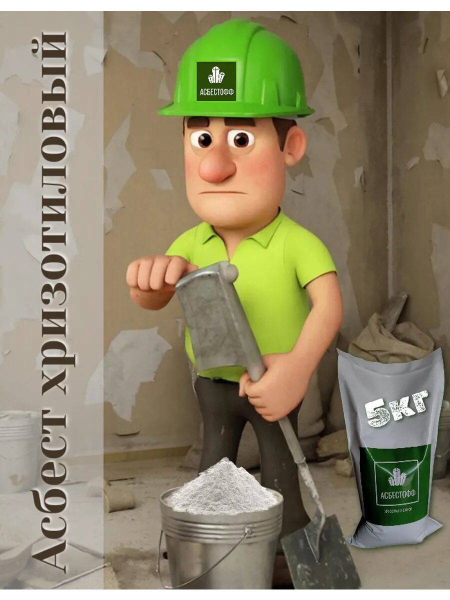 Хризотиловый Асбест Премиум: 5кг