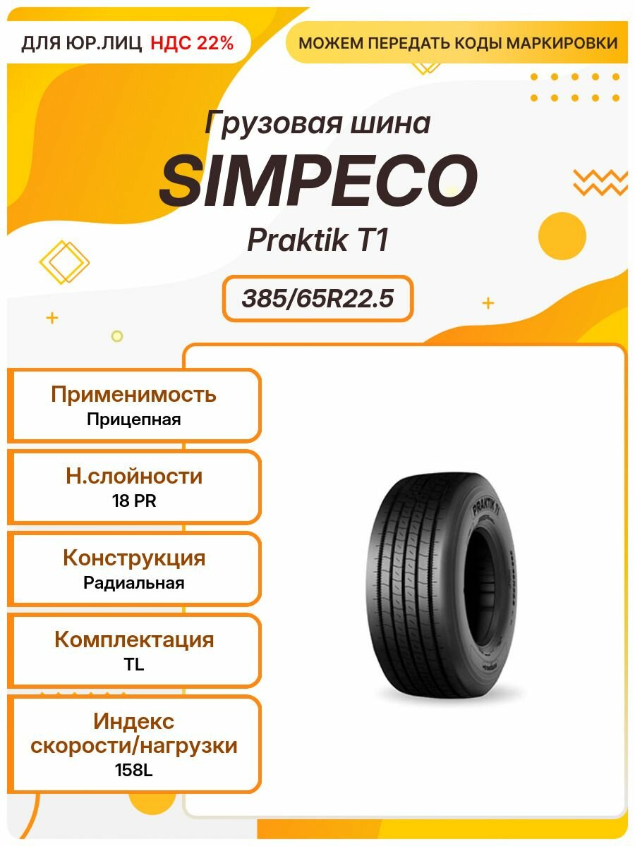 Грузовая шина SIMPECO Praktik T1, 385/65R22.5, 158L, TL, Прицепная