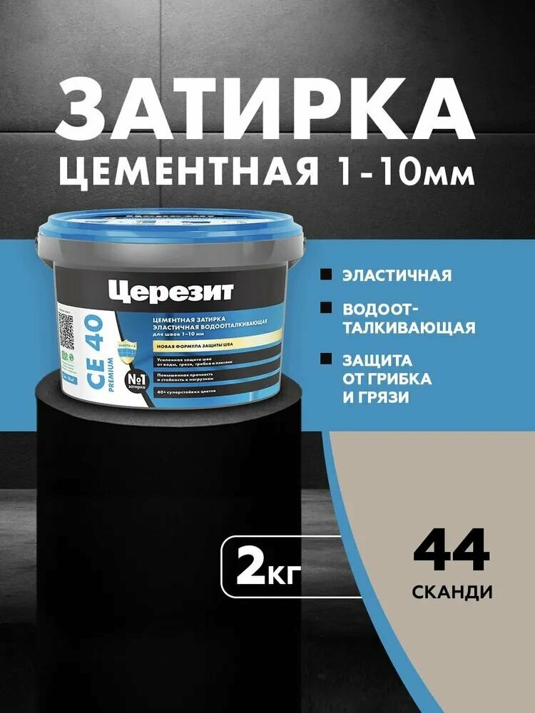 Затирка Церезит СЕ 40 PREMIUM цвет №44 сканди для швов 1-10 мм ведро 2 КГ 3040031