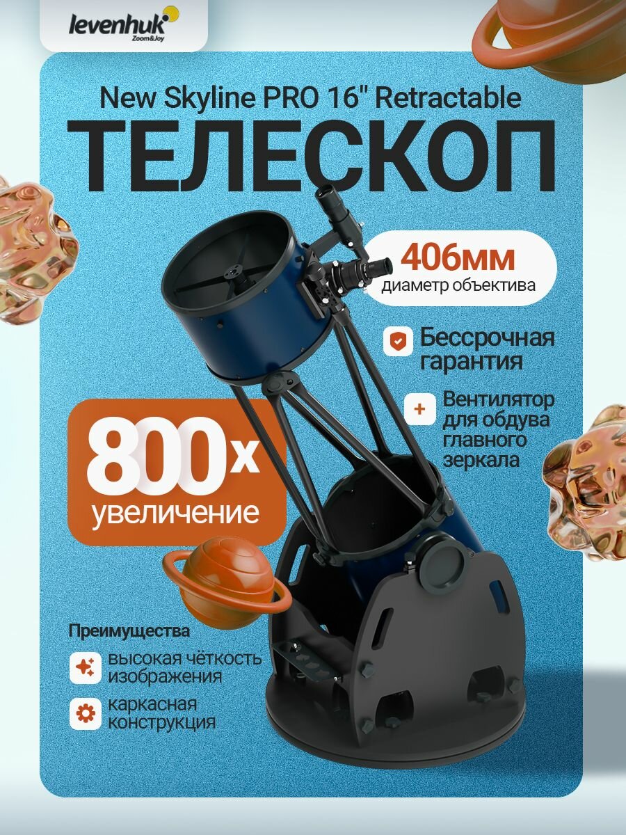 Телескоп Добсона Levenhuk New Skyline PRO 16" (400/1830) Retractable