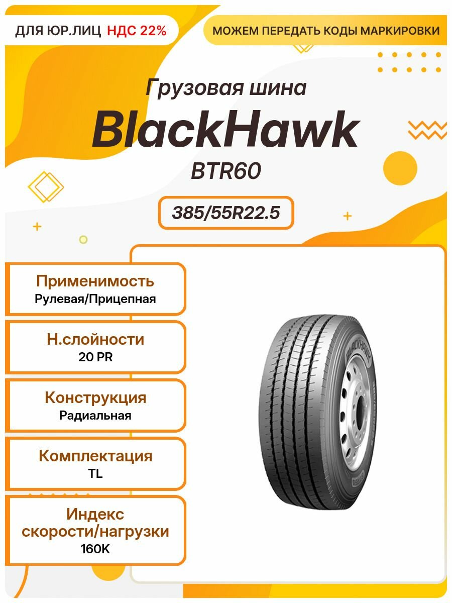 Грузовая шина BlackHawk BTR60, 385/55R22.5, 160K, TL, Рулевая/Прицепная