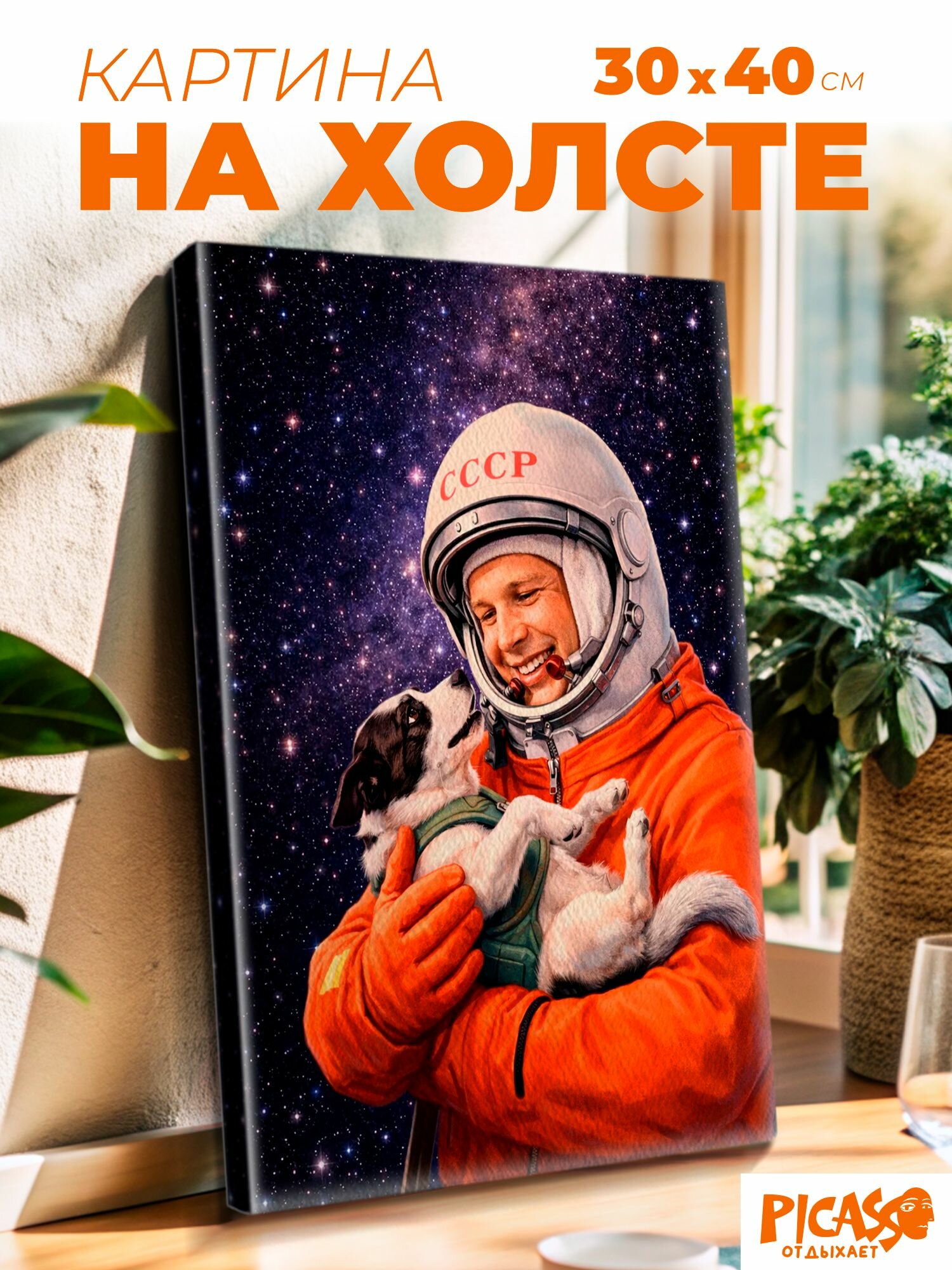 Картина на стену Первый космонавт с собачкой