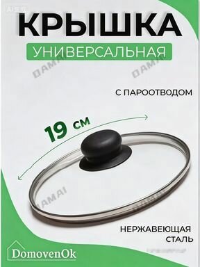 Крышка "3OOFQBHWJS", 1 шт, диаметр: 19 см