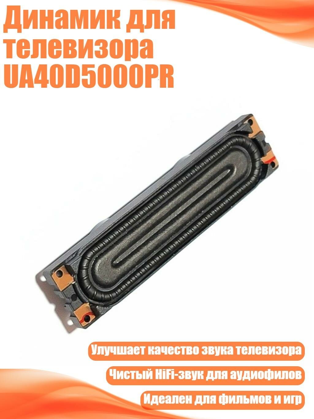 Динамик для телевизора UA40D5000PR, 1 упаковка
