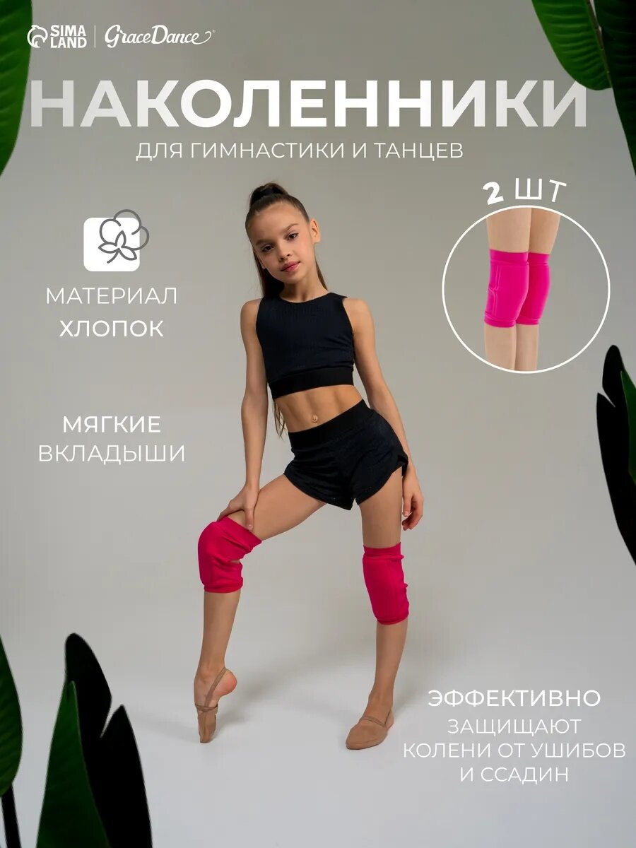 Наколенники для гимнастики и танцев Grace Dance, с уплотнителем, р. S, 7-10 лет, цвет фуксия