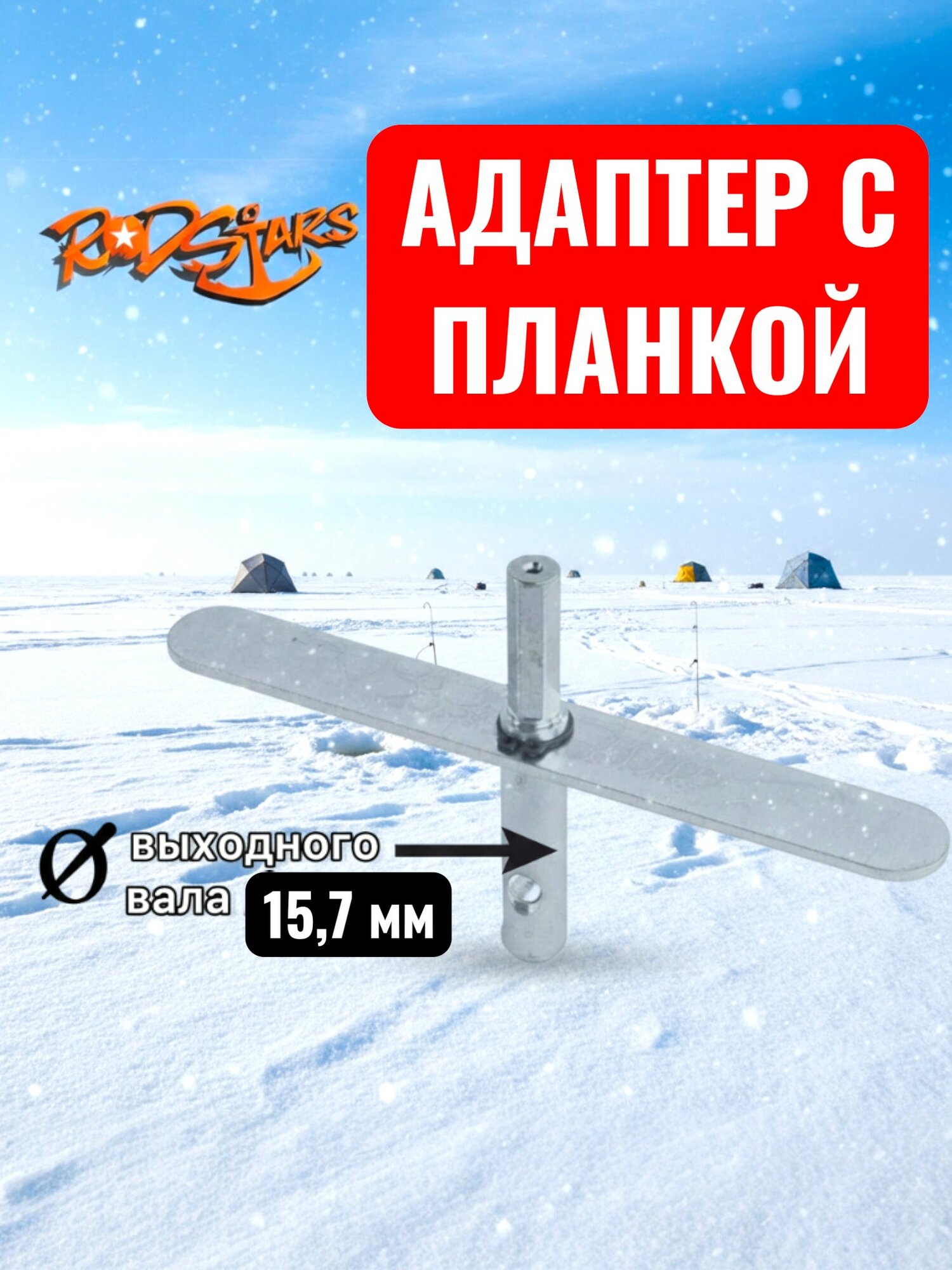 Адаптер для ледобура под шуруповерт / Адаптер с планкой 15,7 мм. Неро