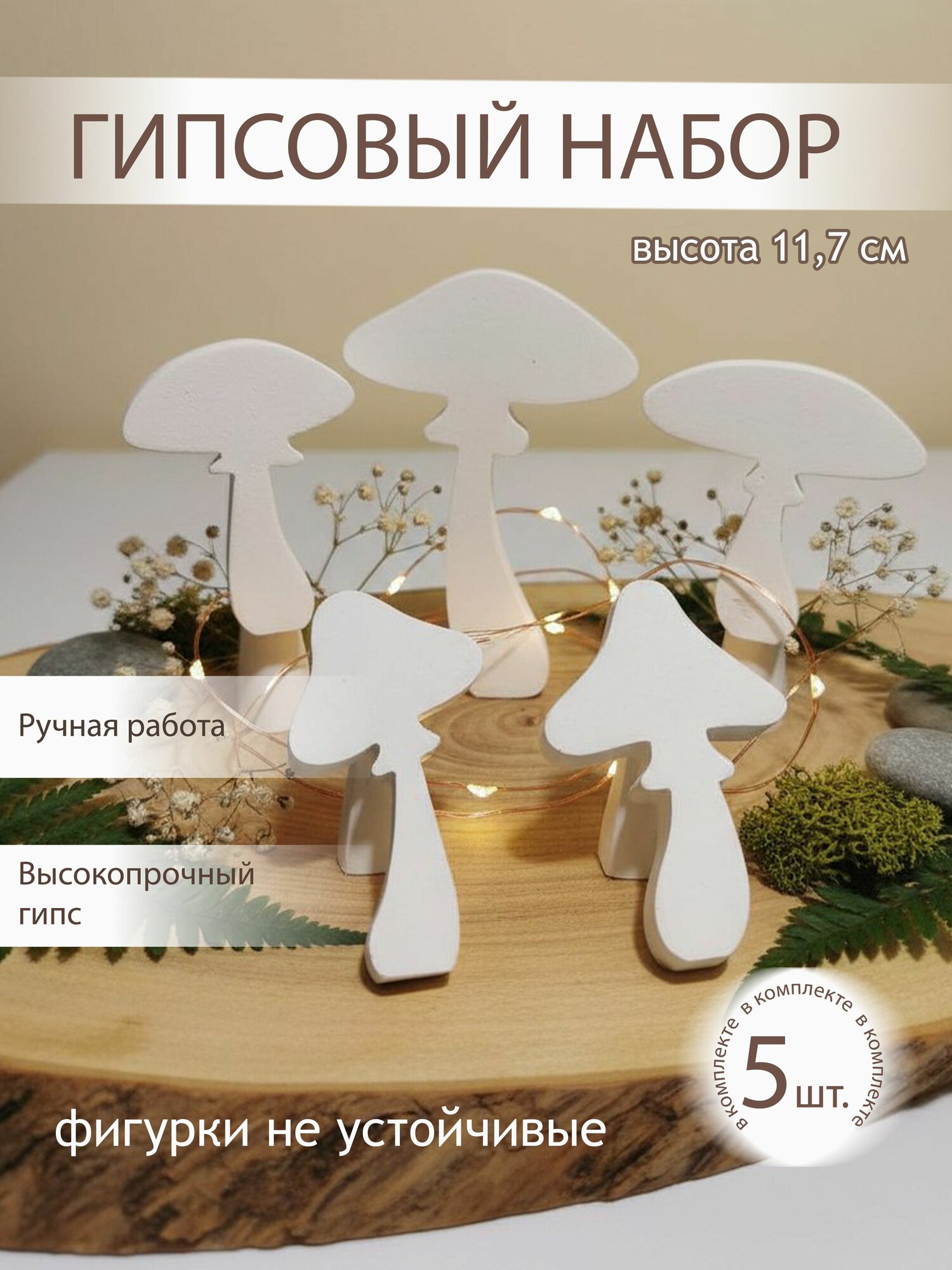 Набор гипсовых статуэток для интерьера "Грибы" 5 шт