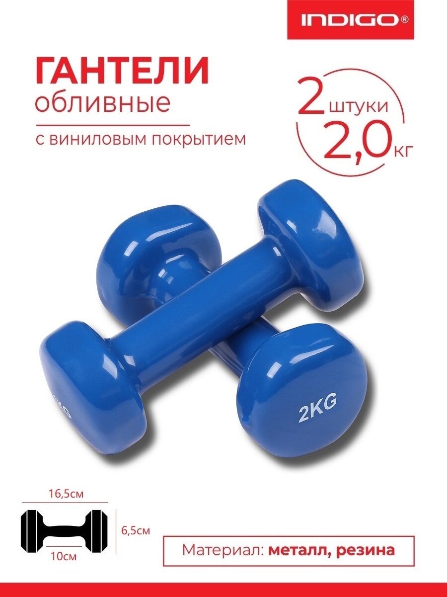 Гантели обливные с виниловым покрытием INDIGO 2,0кгх2шт Синий