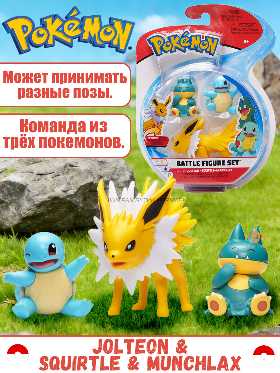 Фигурка Покемон Pokemon Battle Figure Set - Jolteon & Squirtle & Munchlax / Детский набор игрушек Покемоны с Джолтеоном, Сквиртлом и Манчлаксом - идеальный подарок для коллекции
