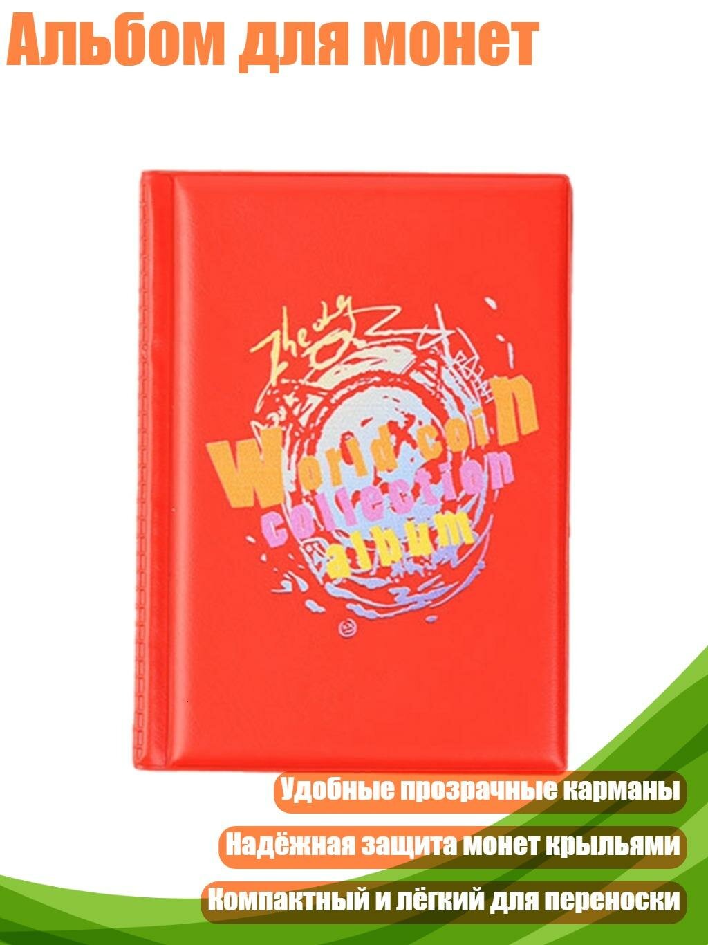 Альбом для монет, красный - 5