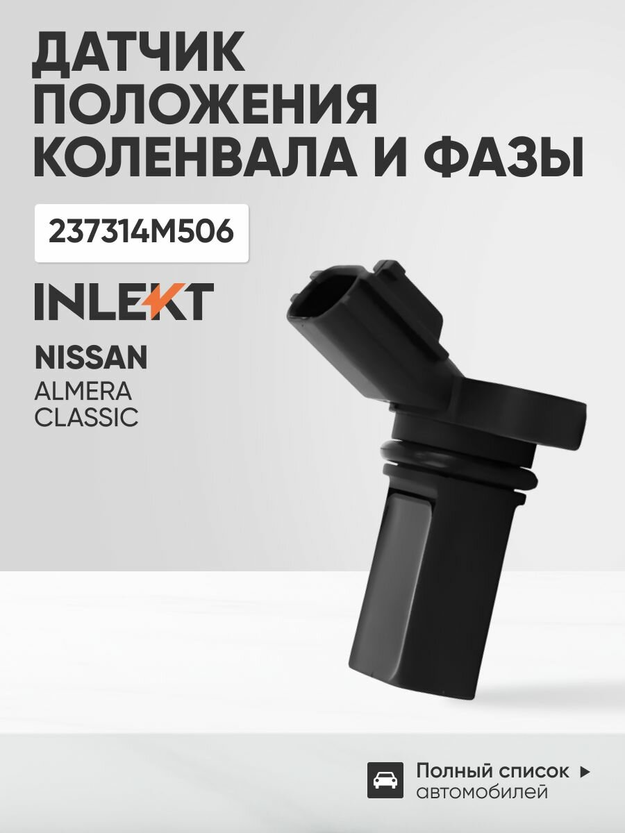 Датчик положения коленвала и фазы Nissan Almera Classic ; 237314M506