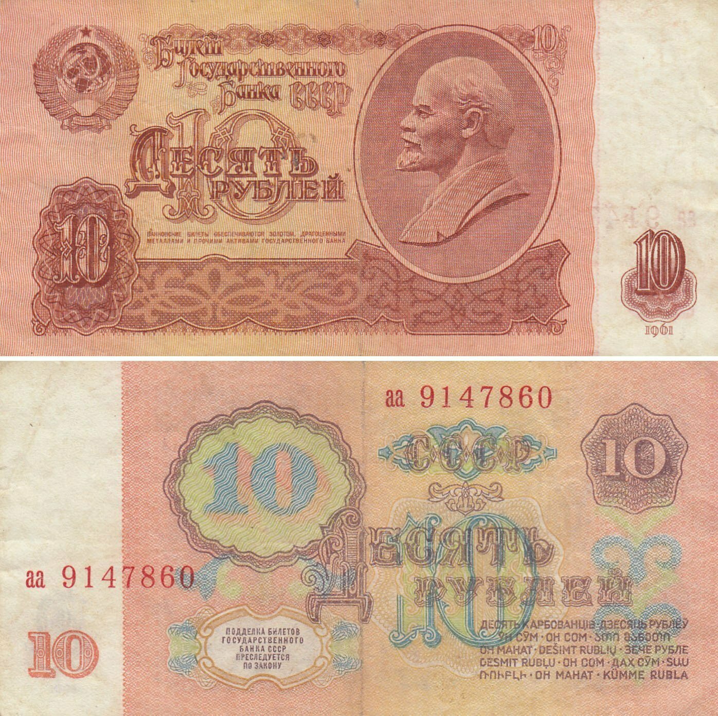 10 рублей 1961 сериа аа