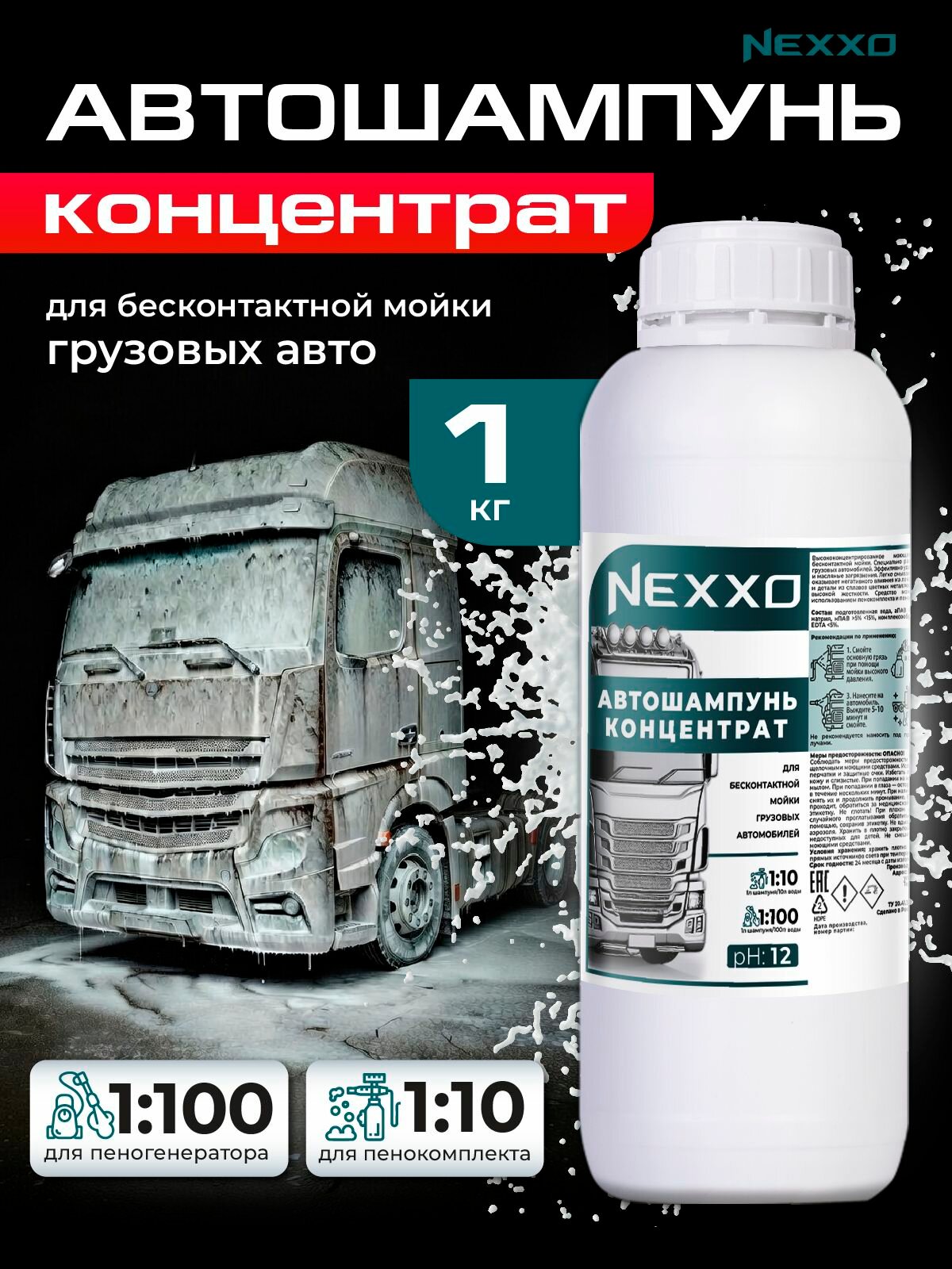 Автошампунь концентрат для бесконтактной мойки грузовых автомобилей 1кг