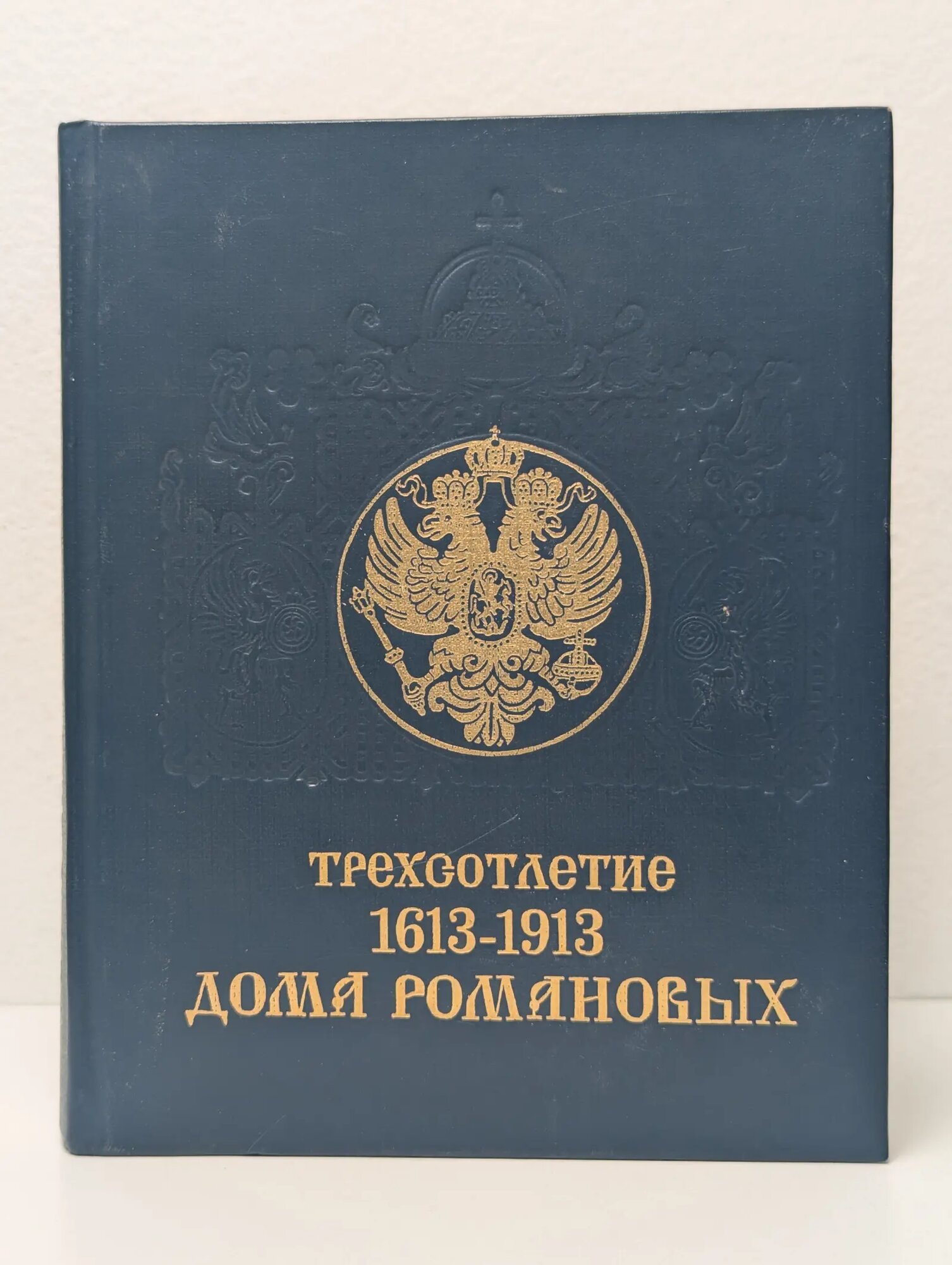 Трехсотлетие дома Романовых 1613-1913 1991
