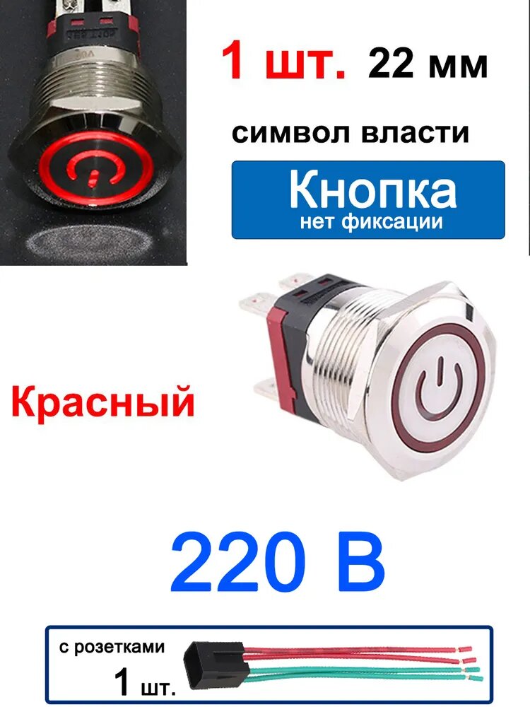 22 мм Антивандальная металлическая кнопка с подсветкой, 4 контакт символ власти, без фиксации, 220B Красный свет С разъемом