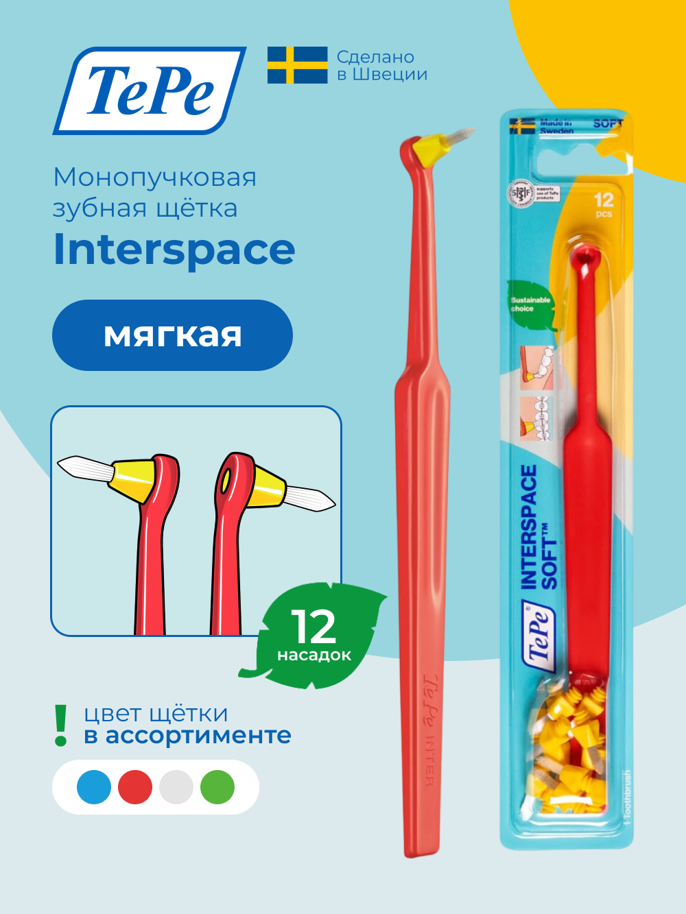 Зубная щетка TePe Interspace Soft (держатель + 12 насадок)