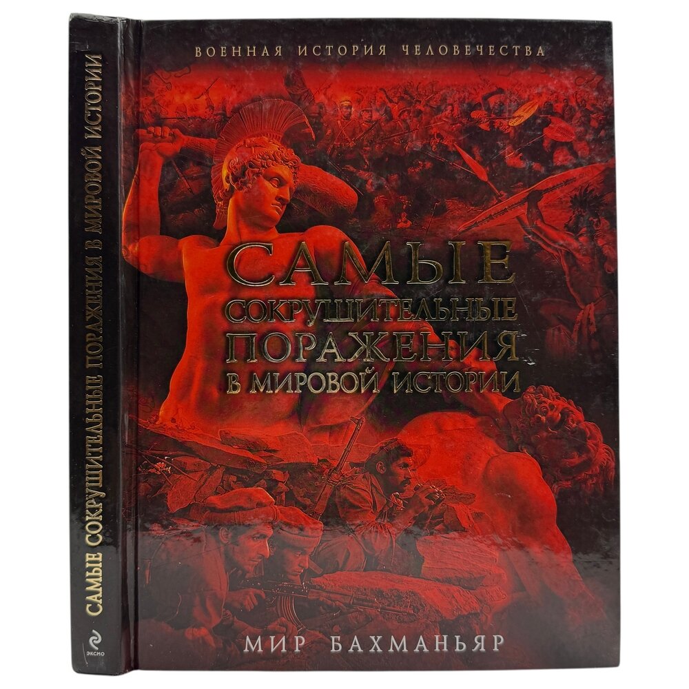 Бахманьяр М. "Самые сокрушительные поражения в мировой истории", 2013 г, Эксмо