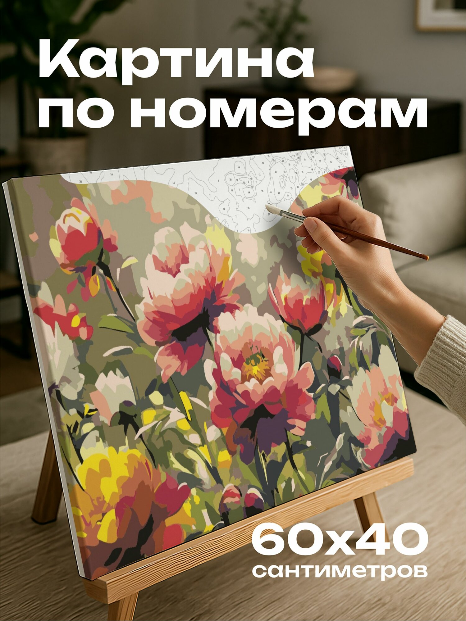 Картина по номерам 60x40 см, пионы, цветочный парад, яркая картина, цифровая, цветочная щедрость, солнечный сад