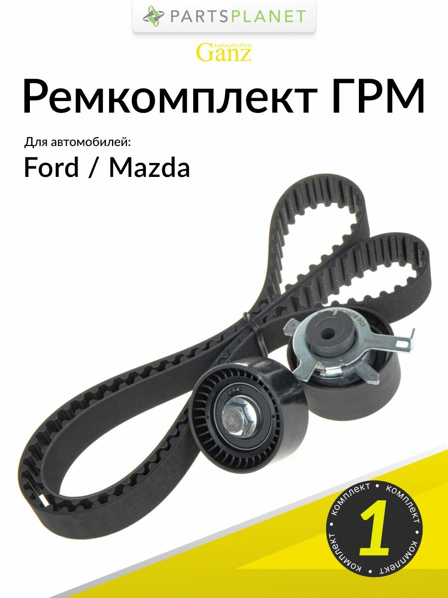 Ремкомплект ГРМ на Форд Фокус, Мондео, Транзит, Мазда Трибут