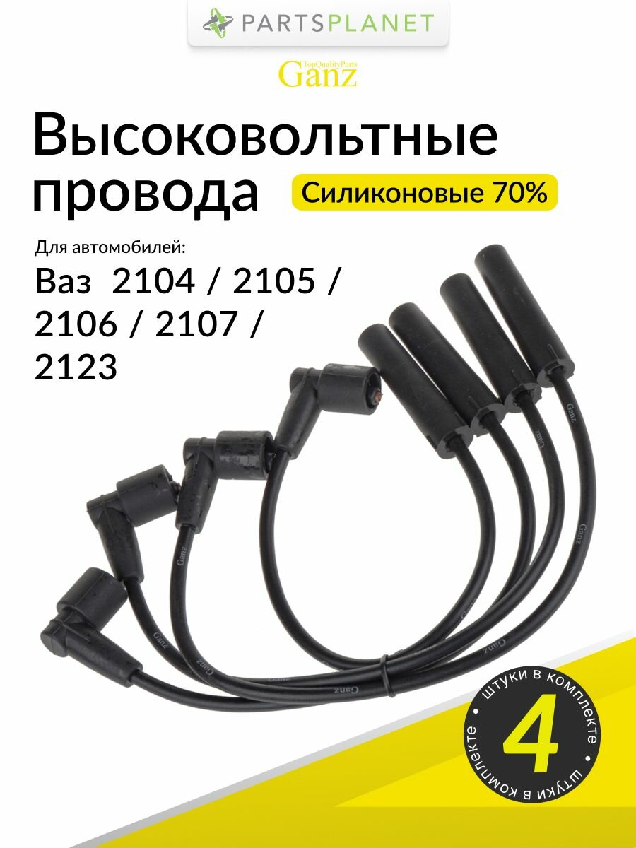 Высоковольтные провода на Ваз 2104, 2105, 2106, 2107, 2123
