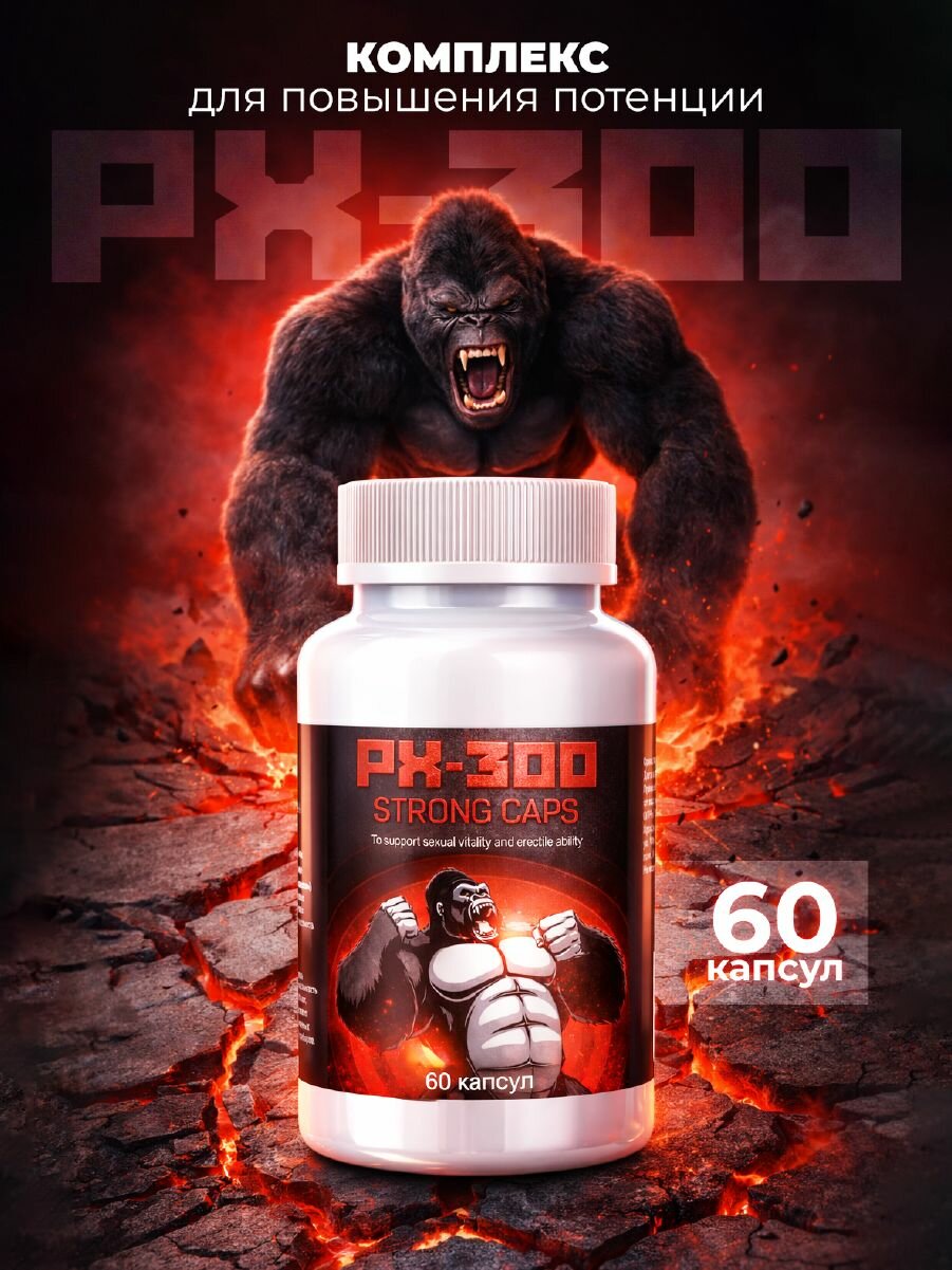 PX-300 Strong Caps: Комплекс для потенции и либидо, 60 капсул