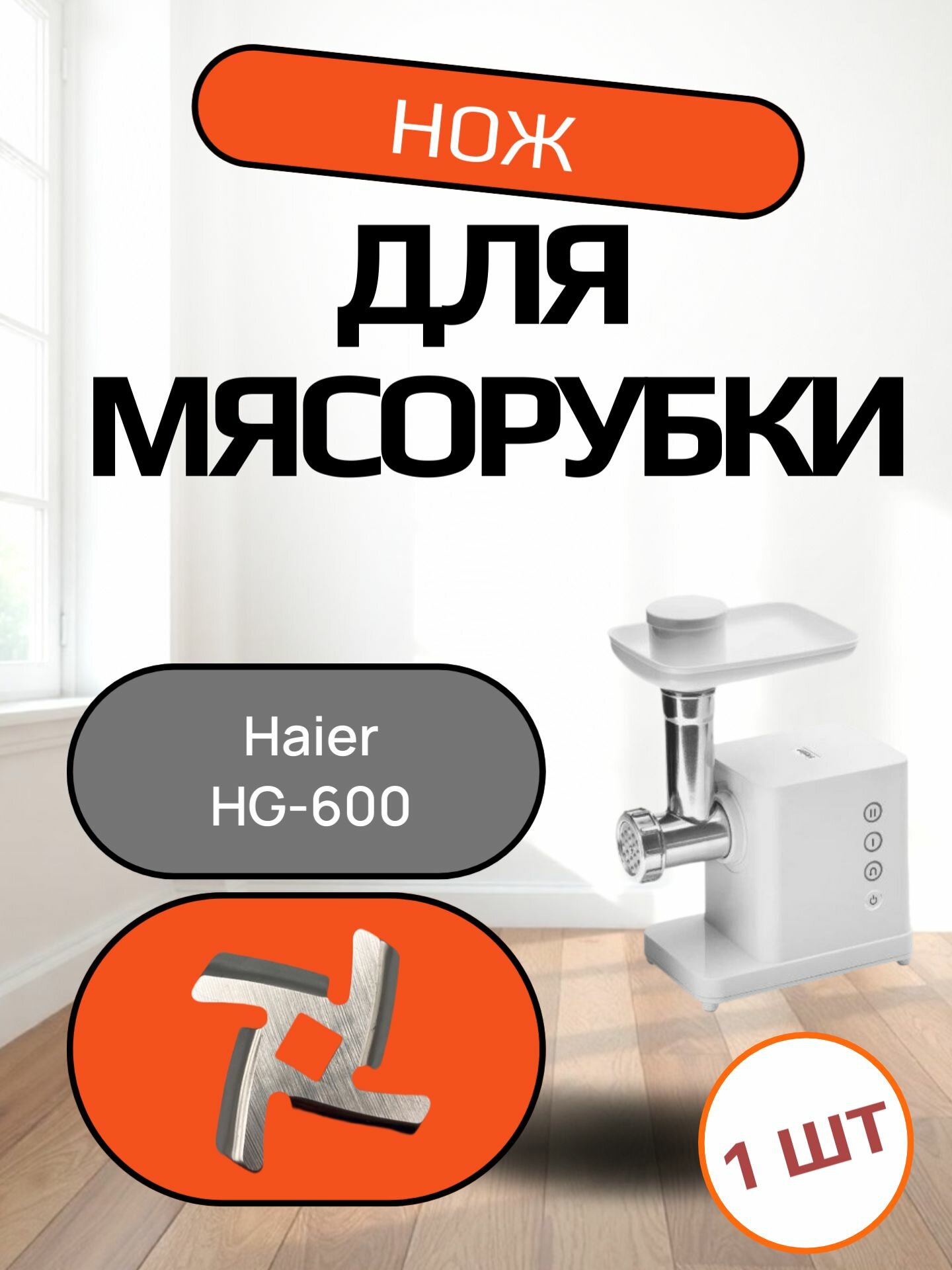 Нож к мясорубке Haier HG-600 Диаметр - 47 мм. Толщина - 5 мм Квадрат под шнек - 8.3 мм Подходит под решетку диаметром 54 мм