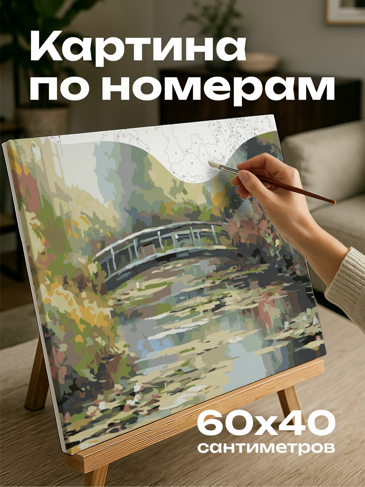 Картина по номерам 60x40 см, картина маслом, стиль Клода Моне, естественное освещение, рассеянный солнечный свет