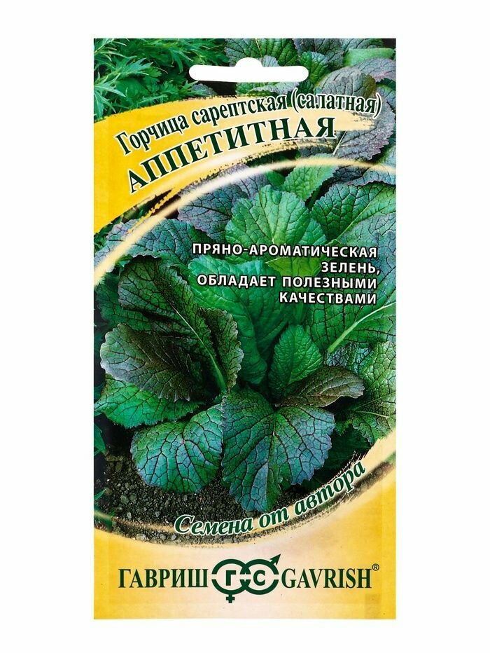 Семена Горчица сарептская (салатная) Аппетитная , 1 г, листовая, Гавриш