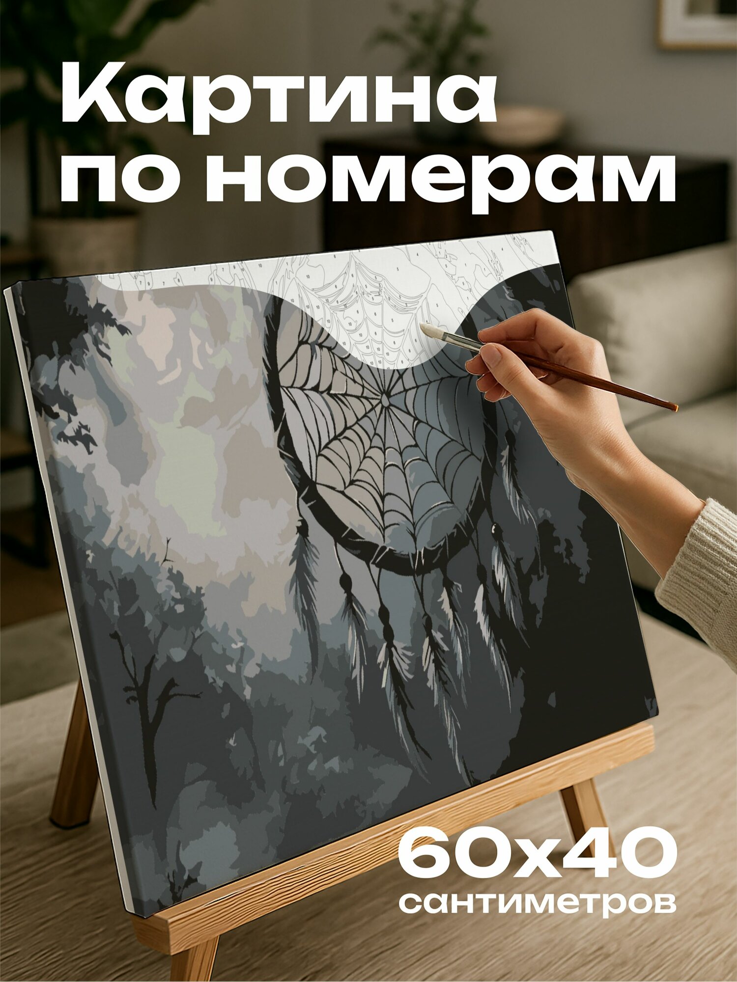 Картина по номерам 60x40 см, Ловец снов, уголь, лес, лунный свет, паутина, тени, блики, таинственность, очарование.