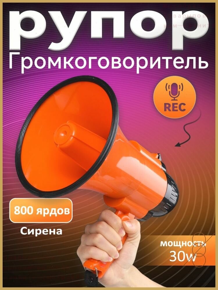 Громкоговоритель рупор с функцией записи мегафон 30 Вт мощность мегафон динамик голос и сирена