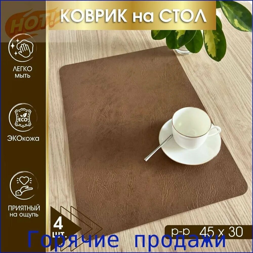 Подставка под горячее "кожа", 45 см х 30 см, 4 шт