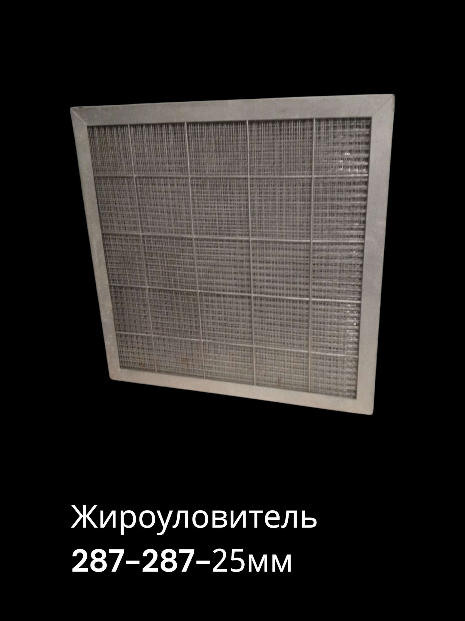 Жироуловитель 287-287-25мм